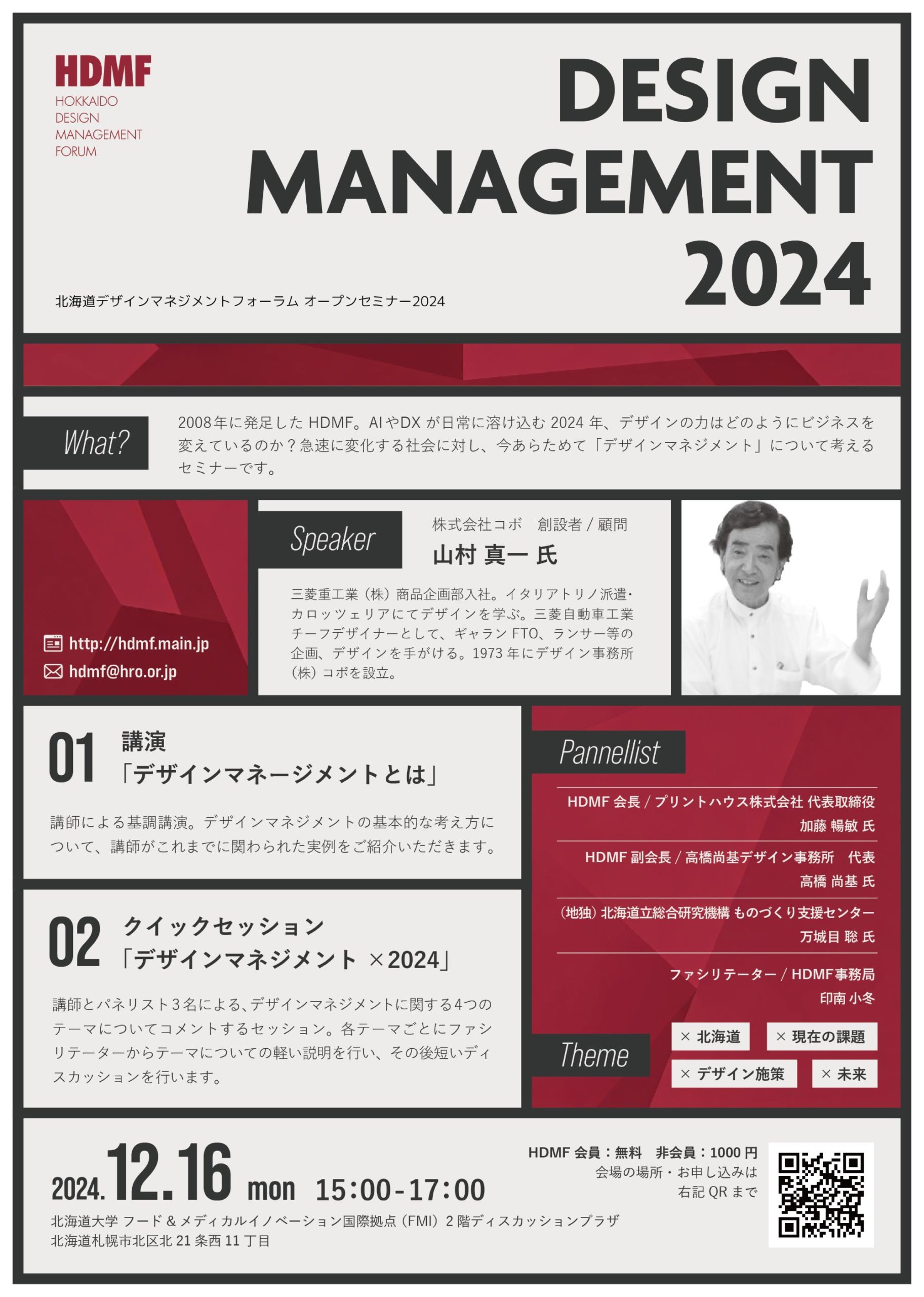 2024デザインマネジメントセミナーのご案内 – 北海道デザインマネジメントフォーラム
